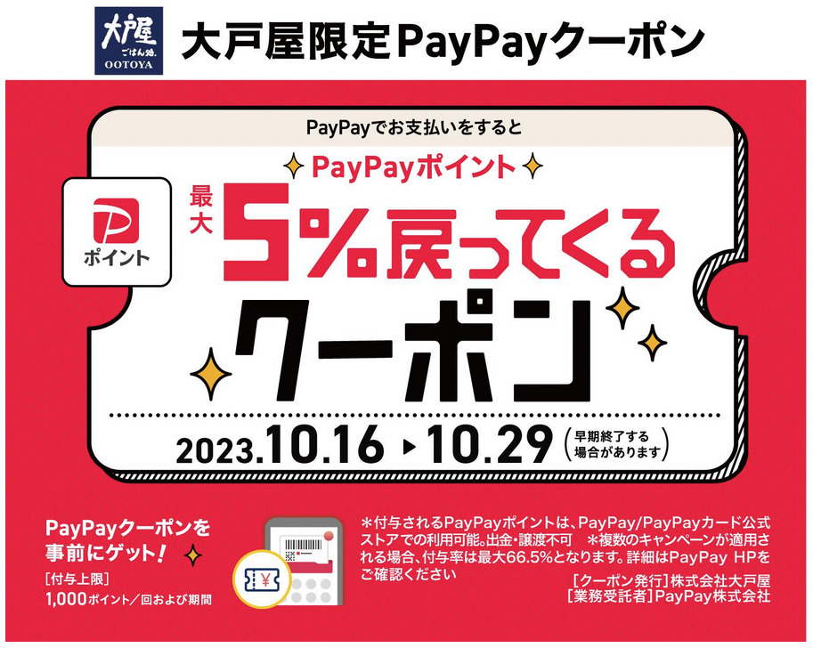 大戸屋、2023年10月16日〜29日 「大戸屋ご利用5%還元PayPayクーポン」を配布 | ファストランチボックス